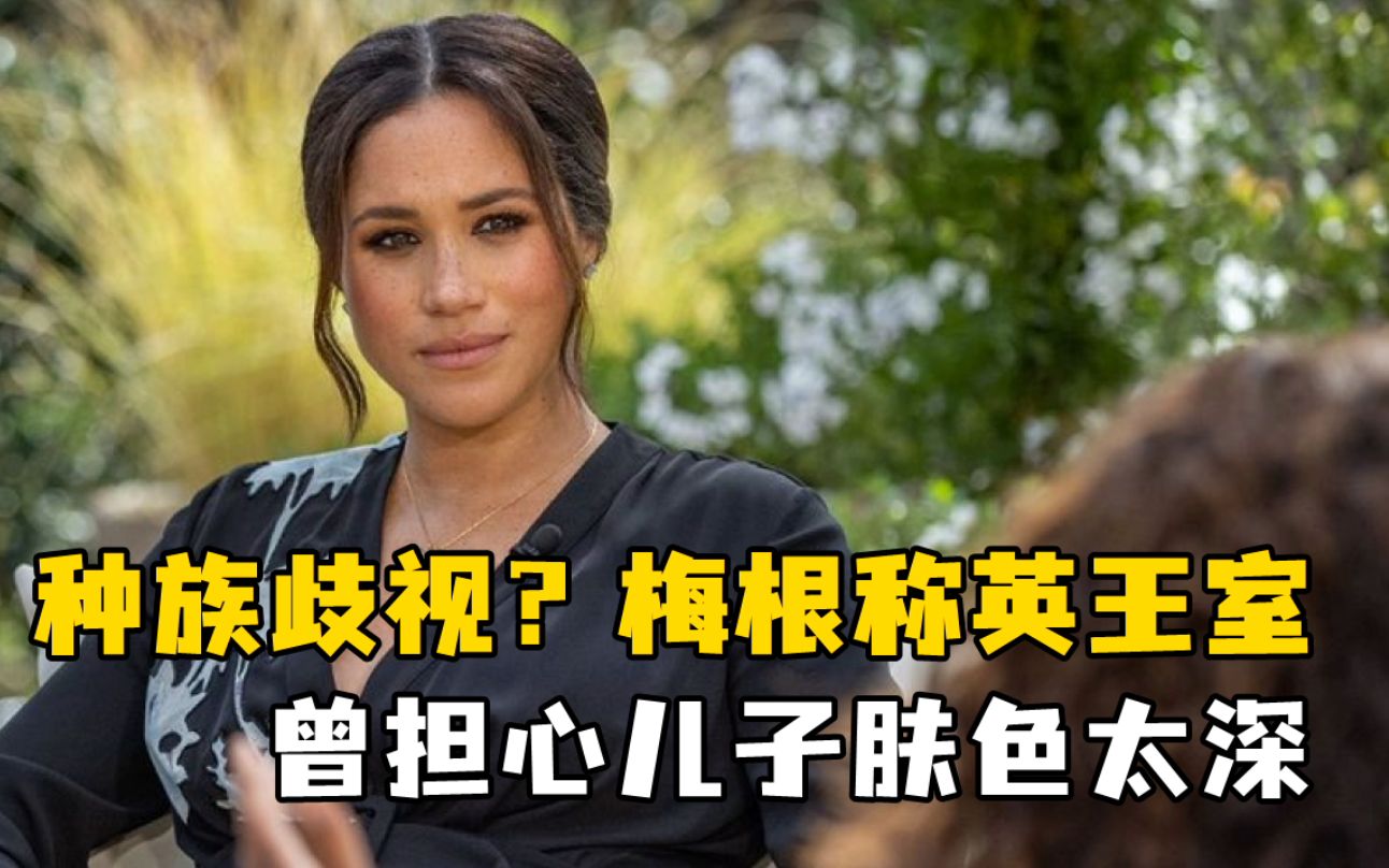 梅根称英王室曾担心阿尔奇肤色太深 CNN:全世界都在吃瓜