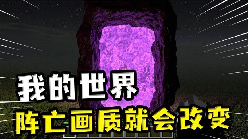 我的世界:阵亡画质就会改变?画质低到分不清方块,高清能更真实