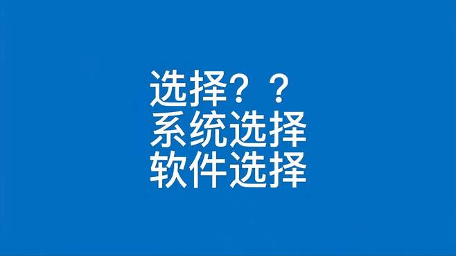 选择适合自己的操作系统和软件