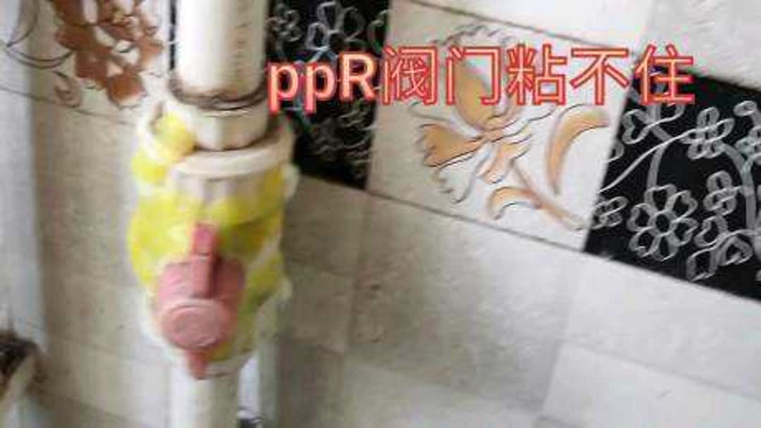 大哥用胶粘ppr阀门,漏水仍然止不住,慌忙请我来处理