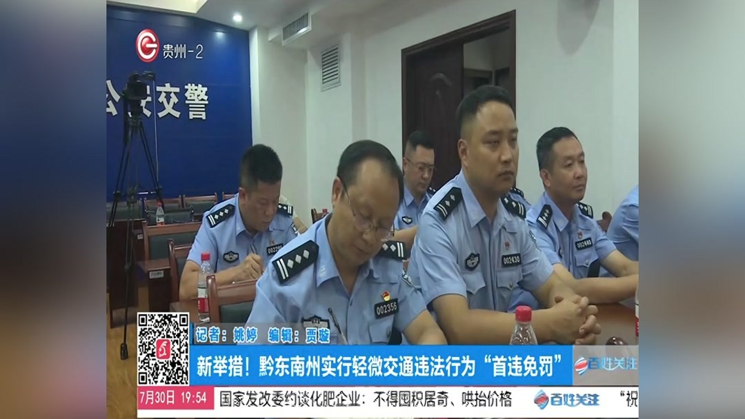 新举措!黔东南州实行轻微交通违法行为“首违免罚”