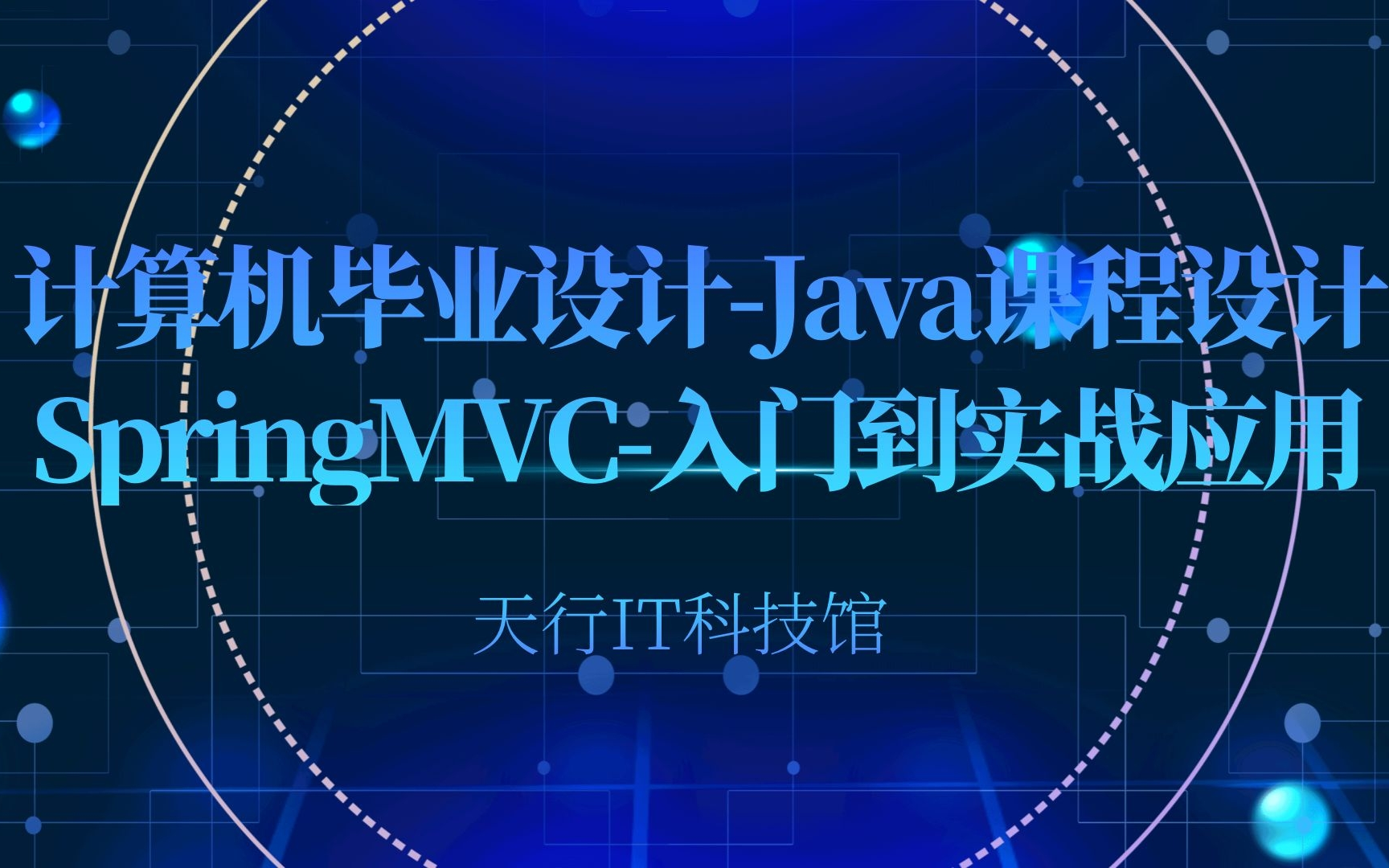 计算机毕业设计之SpringMvc入门到实战应用(Java毕业设计/课程设计...