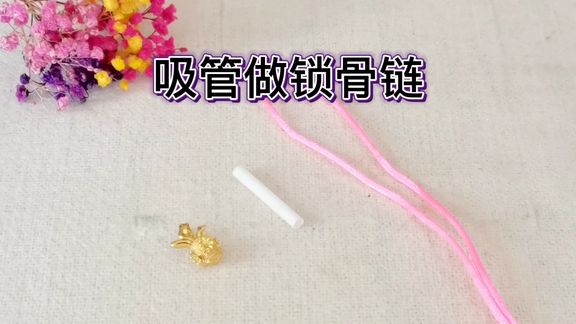 一分钟学会吸管编锁骨链方法 你学会了吗 喜欢就收藏吧