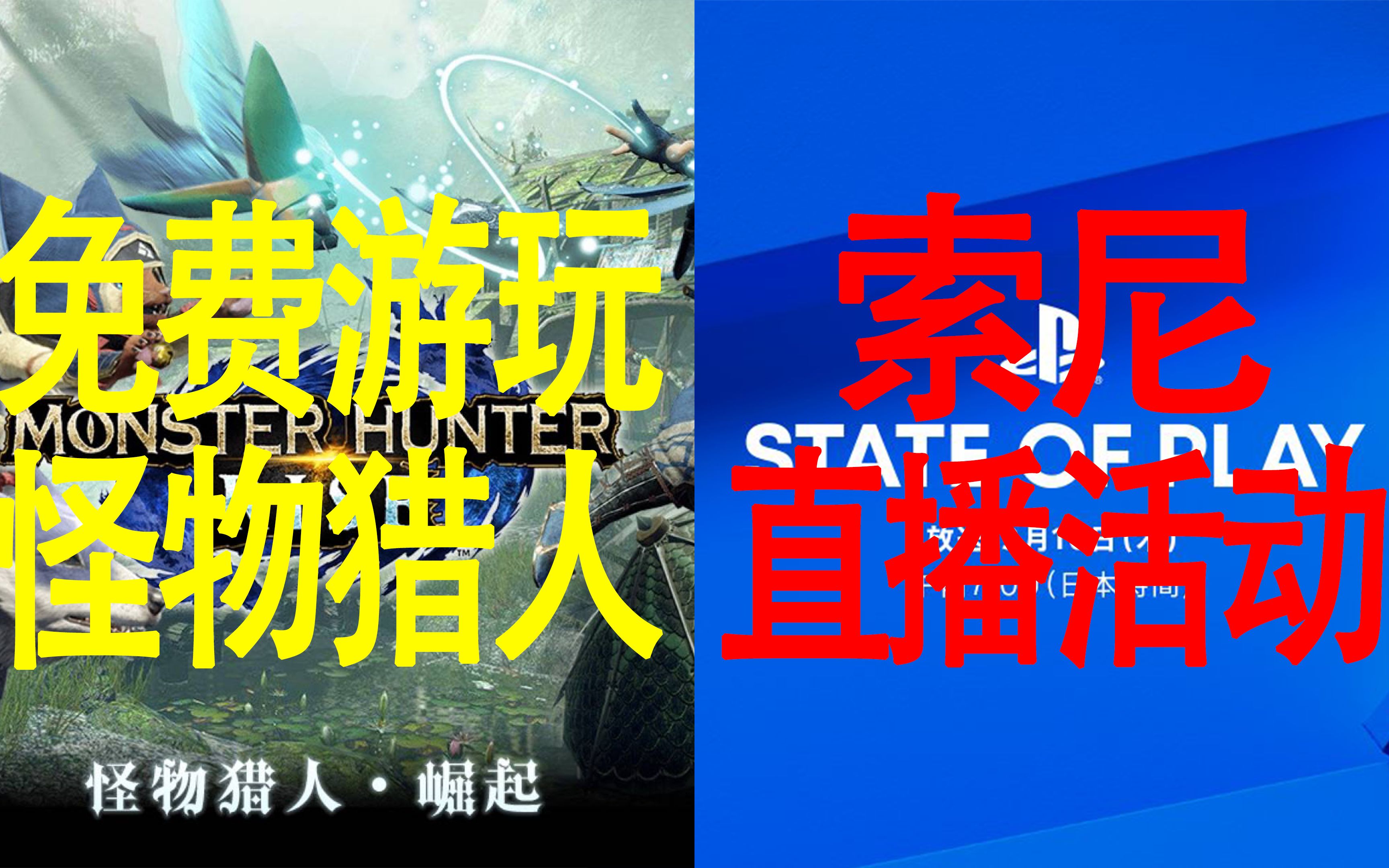 免费游玩怪物猎人崛起 索尼举办直播活动state of play PS端游戏资讯...