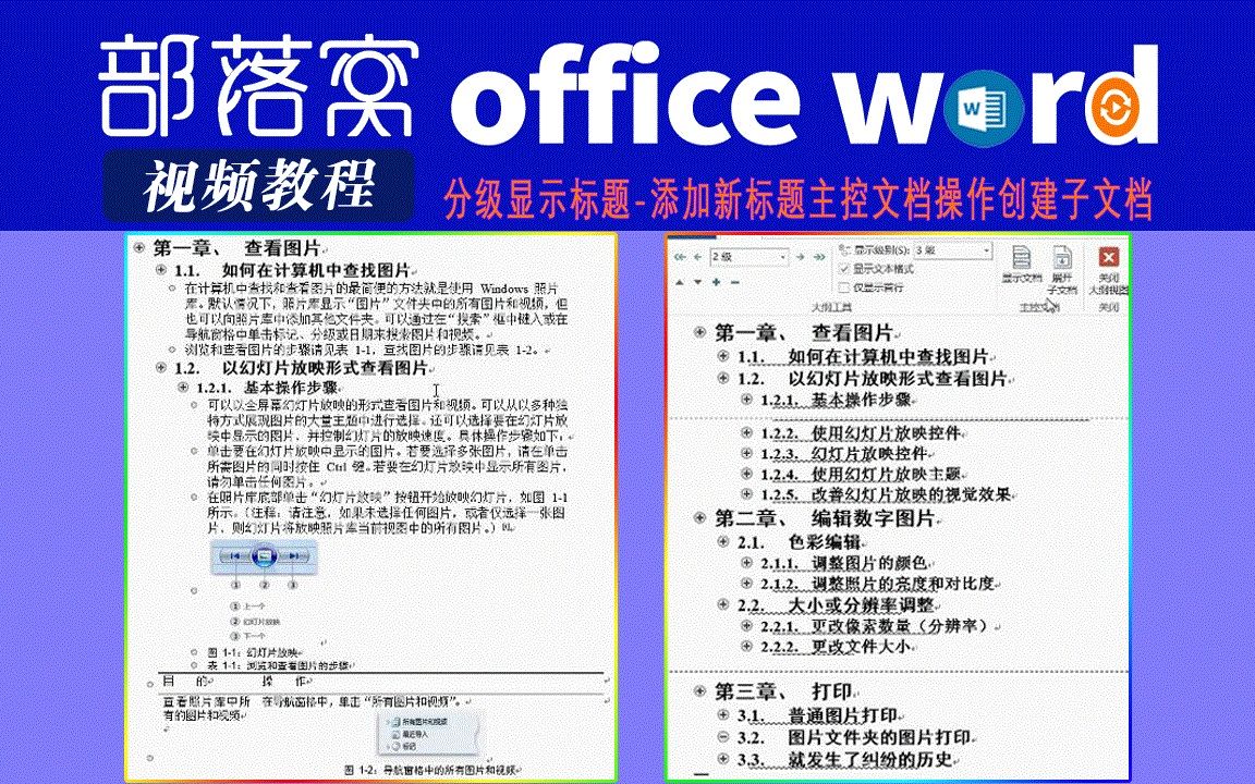 word分级显示标题视频:添加新标题主控文档操作创建子文档