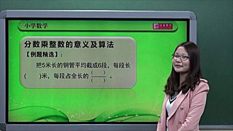 小学数学六年级上册 第16集第2单元第1节分数乘整数知识点1分数乘...