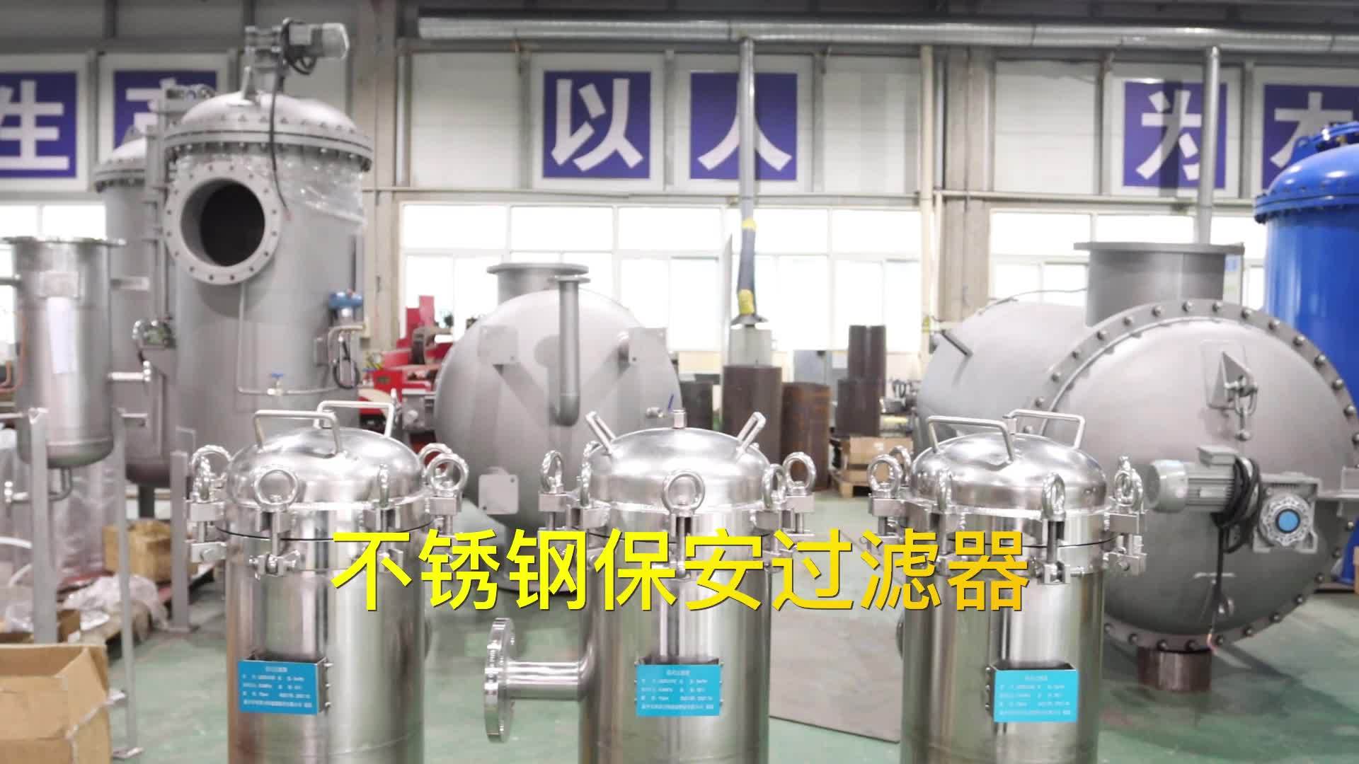 不锈钢保安过滤器 工业污水处理设备