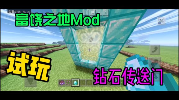 我的世界:试玩富饶之地Mod,钻石传送门!