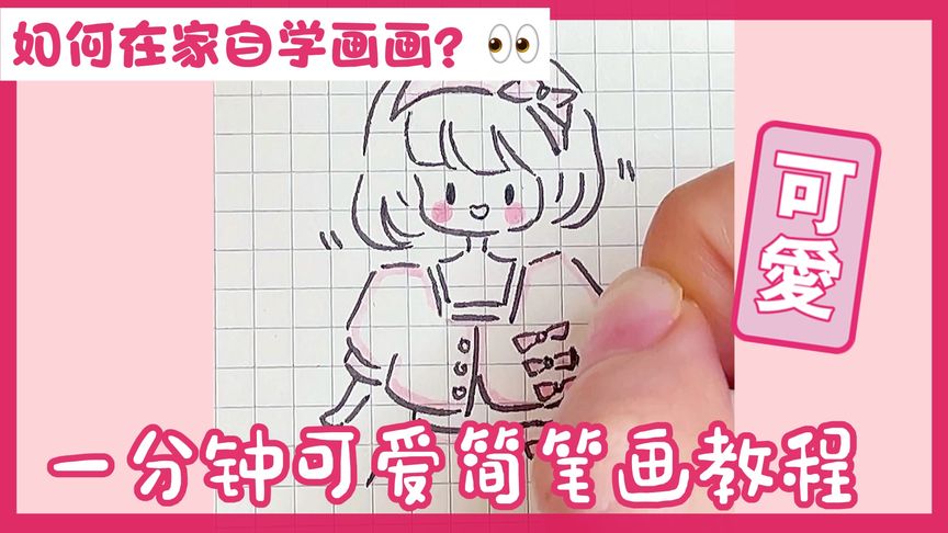 如何在家自学画画?ߑ�一分钟可爱简笔画教程来啦!ߥ�ߥ