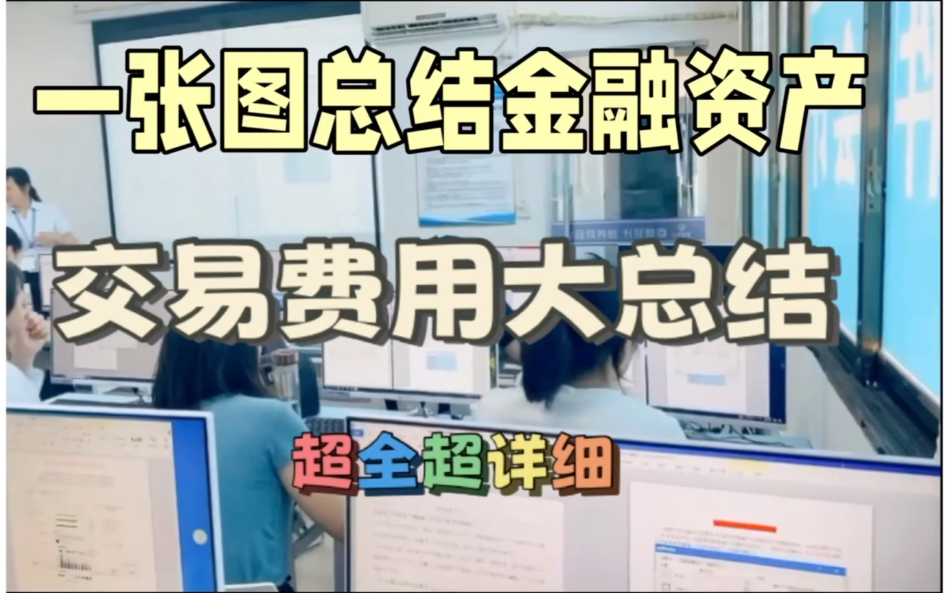 超全超详细的交易费用易混易错大总结|做题直接用