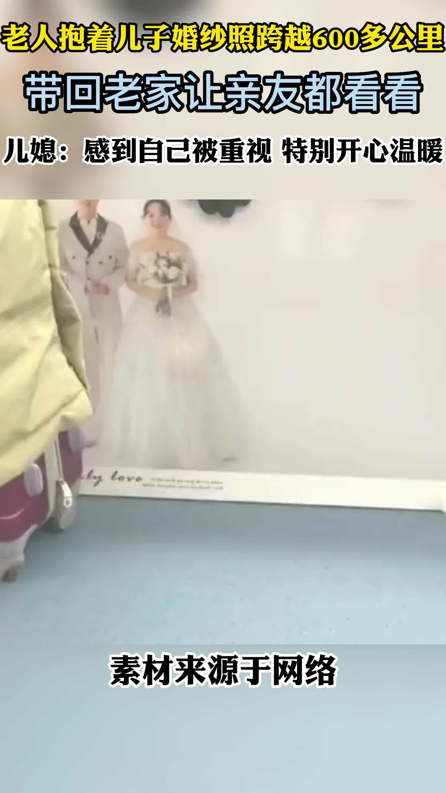 老人抱着儿子婚纱照跨越600多公里,带回老家让亲友都看看。