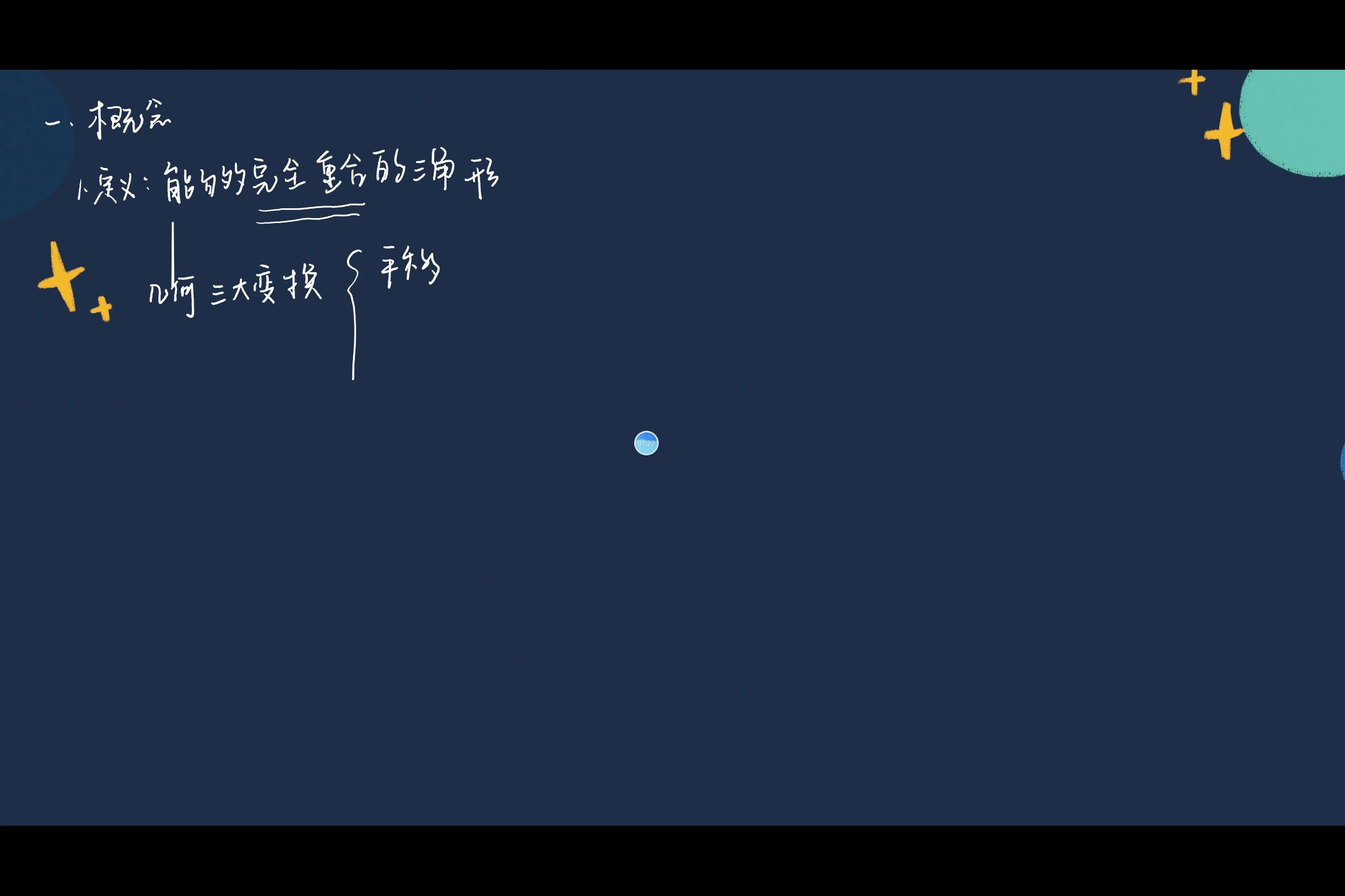 全等三角形的基本概念与性质