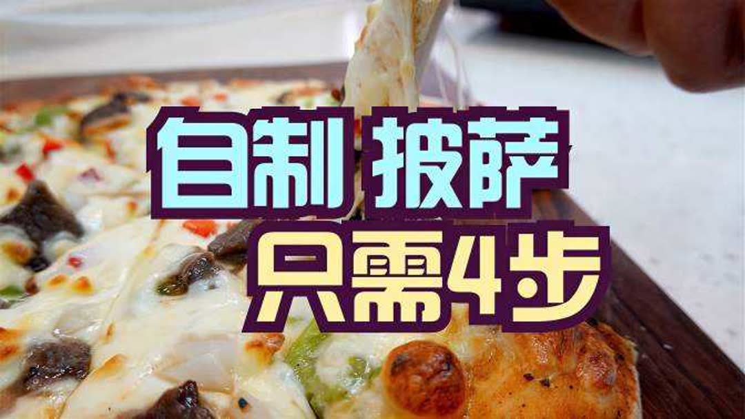 今日份自制「披萨」,只需4步简单易学,快快get起来