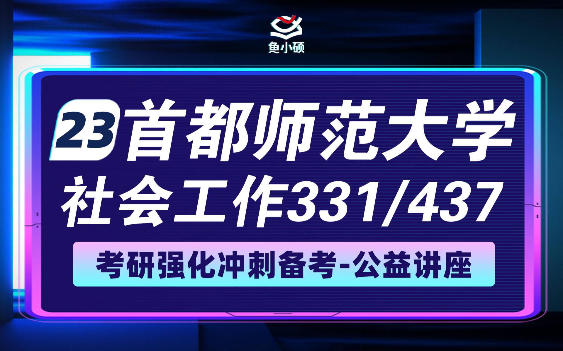 ...(首师大社工)考研-331社会工作原理-437社会工作实务-强化班-暑假...