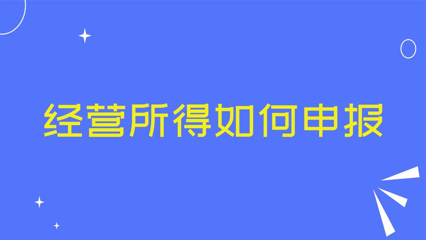 经营所得如何申报