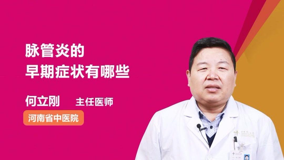 脉管炎的早期症状有哪些