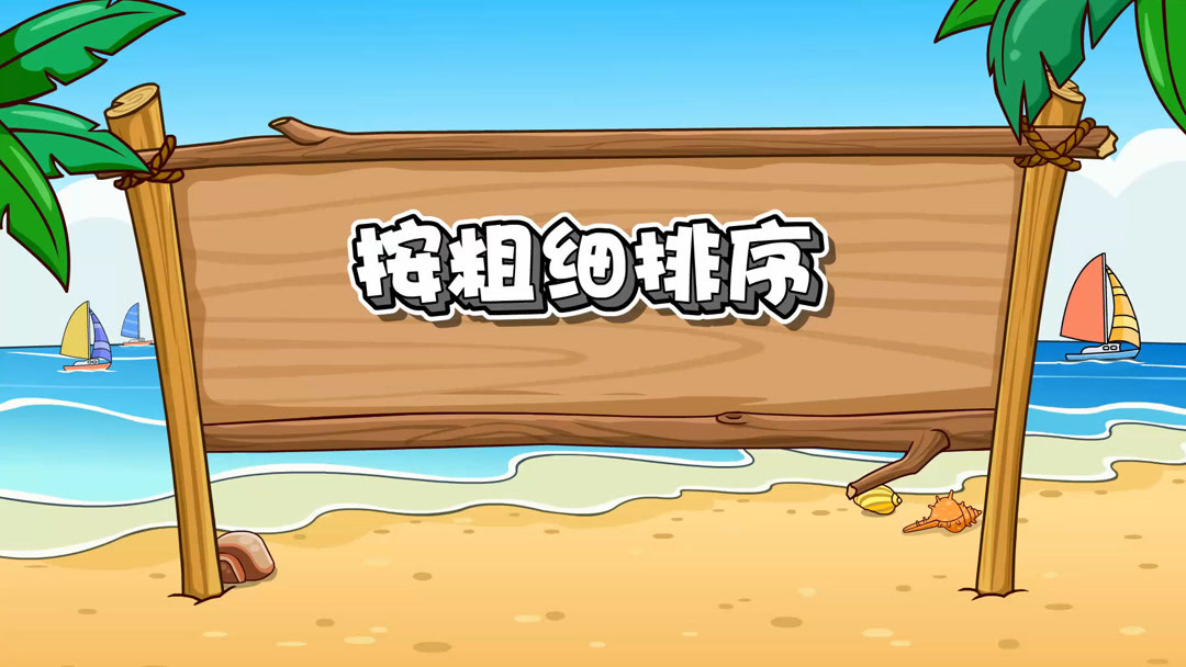 第29集:按粗细排序