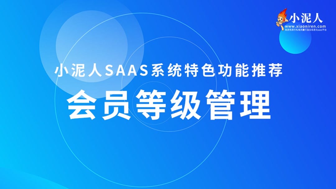 小泥人SAAS系统操作教程:会员等级智能化调整