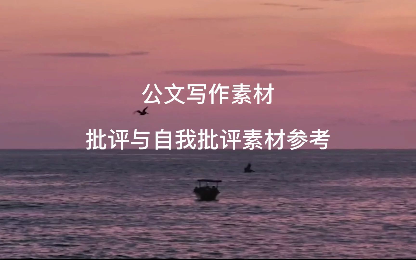批评与自我批评素材参考