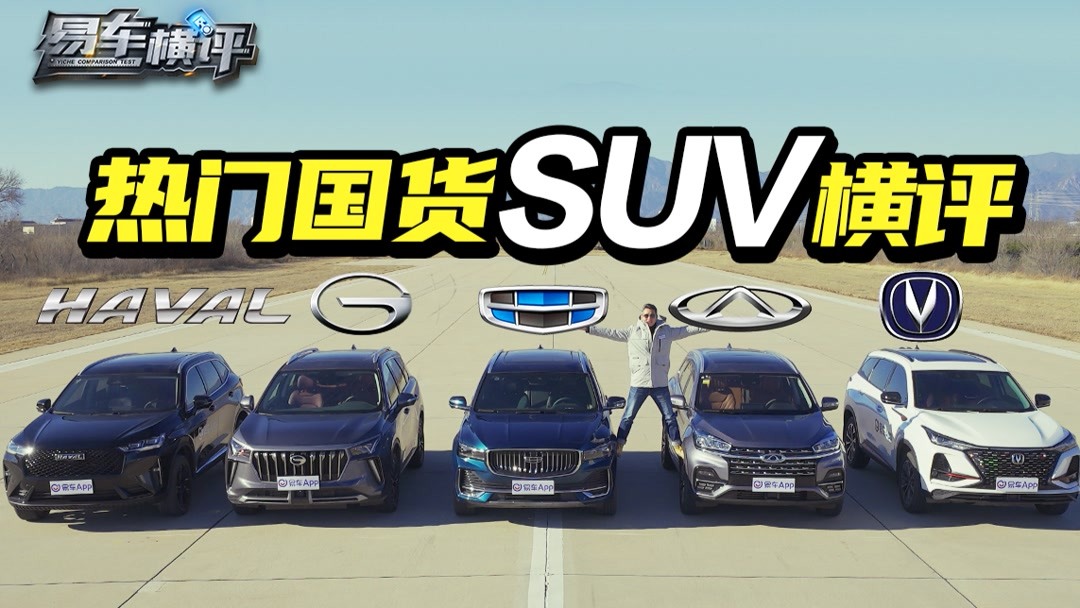 星越L麋鹿测试破纪录?热门国货SUV横评《易车横评》