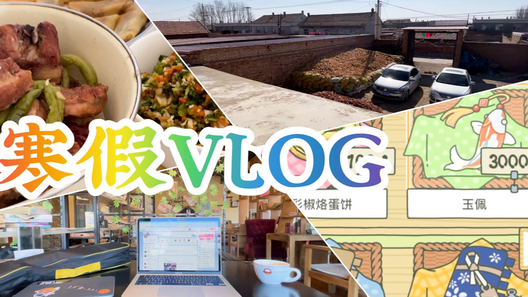 【梨子寒假VLOG】成长的回忆永远的家乡|爸妈厨艺花式大比拼|小镇...
