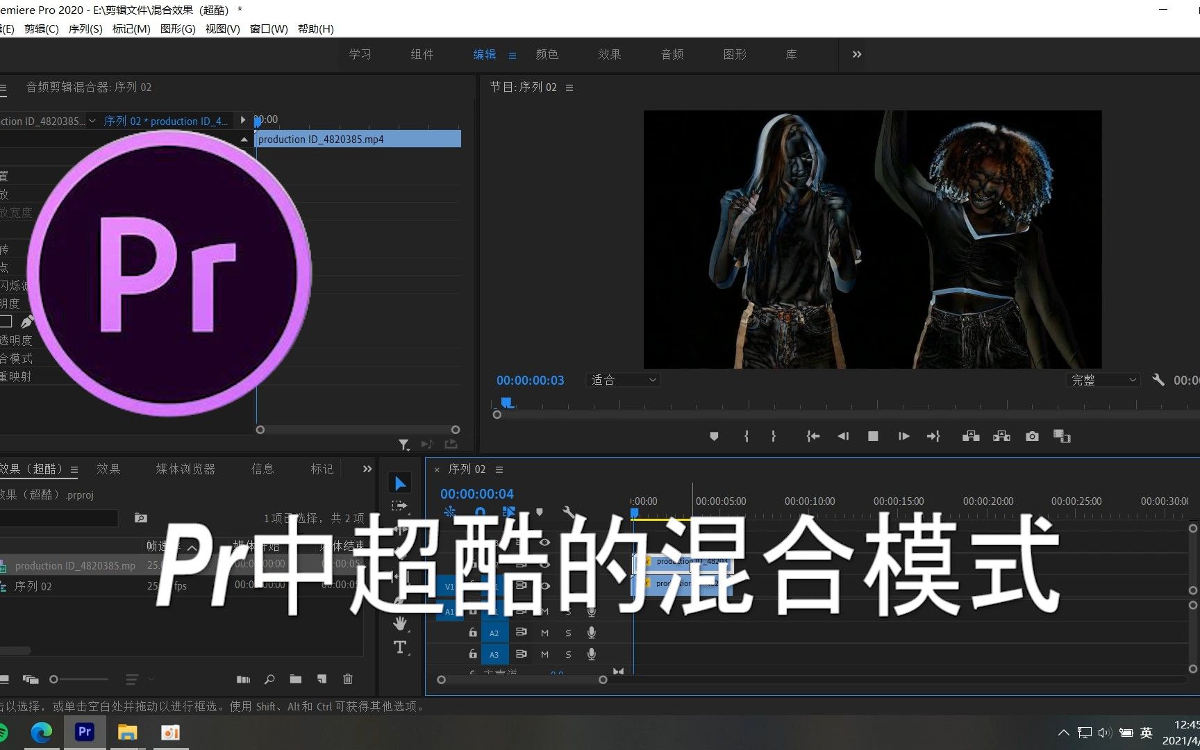 【PR教程】Premiere Pro超酷的混合模式