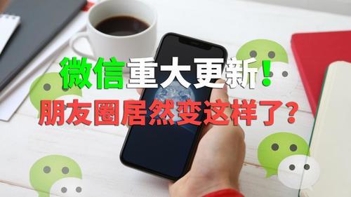 微信重大更新!朋友圈居然变成这样了