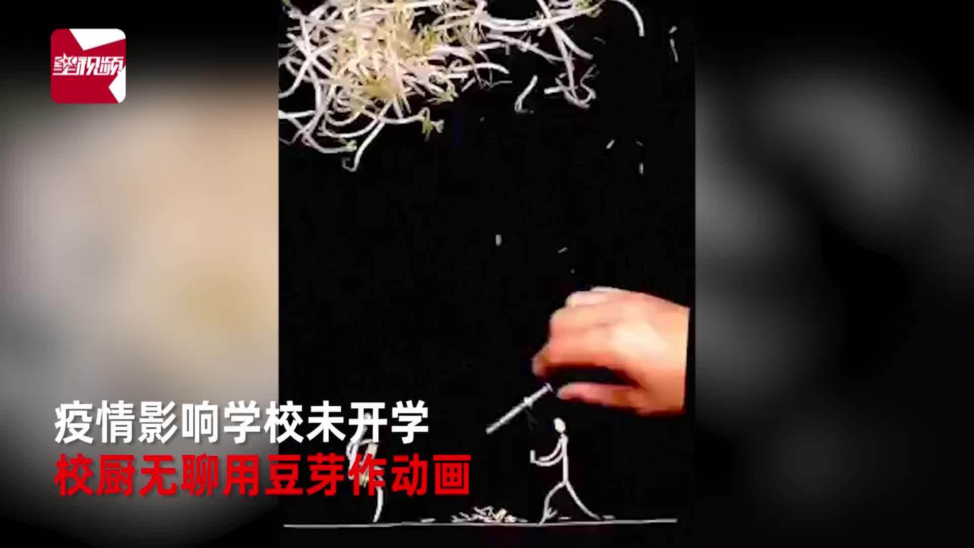 疫情影响学校未开学,校厨无聊用豆芽作动画,效果宛如大片