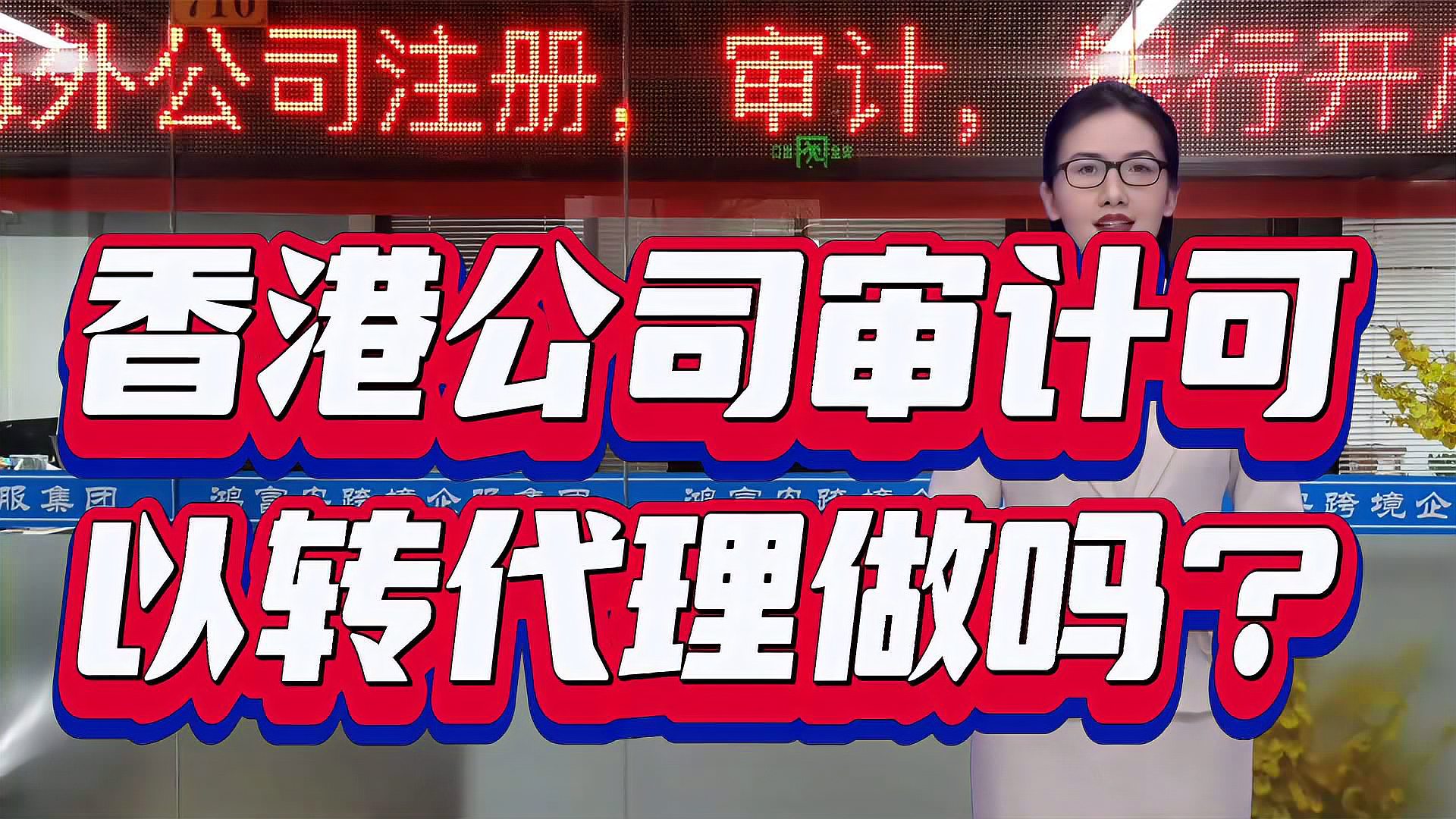 香港公司审计可以转代理做吗?
