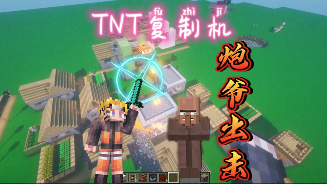 我的世界:TNT复制机,无限炸药的快乐!