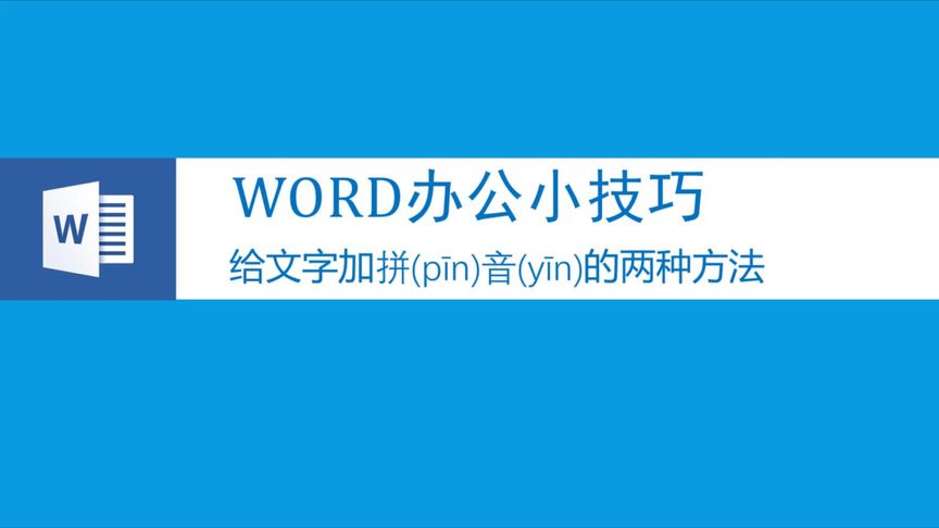 word小技巧:文字加拼音再也不难