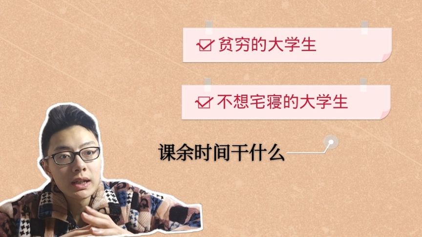 大学生就是玩玩玩吗,贫穷的人该怎么办呢?说说我的课余生活