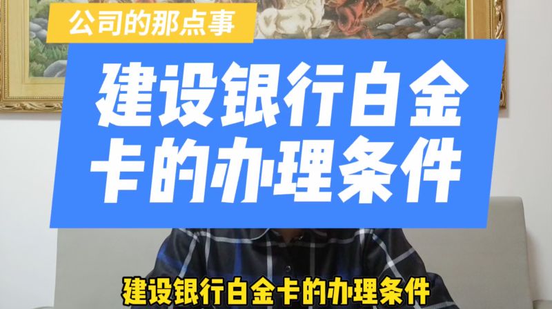 建设银行白金卡的办理条件