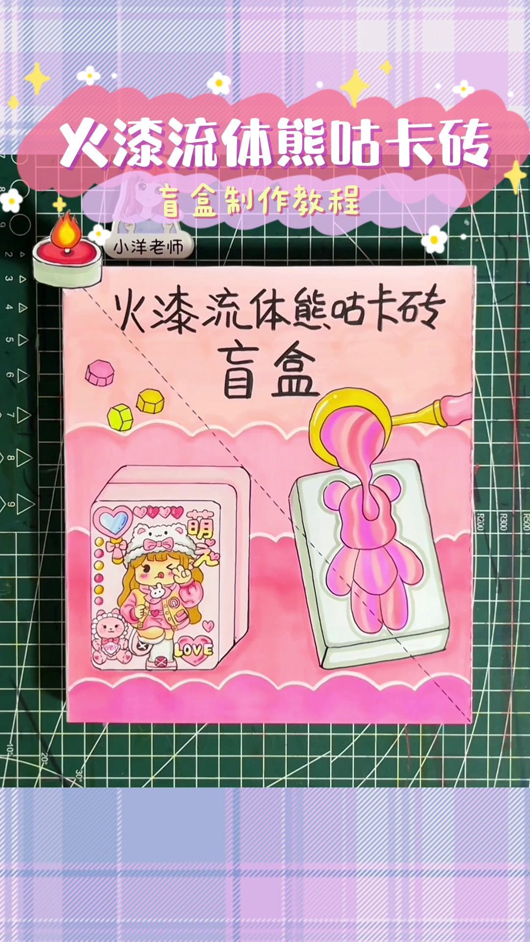 火漆流体熊咕卡砖盲盒,制作教程来了!
