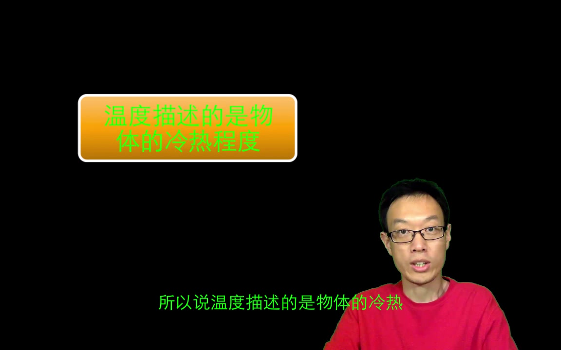 八年级物理上册 13 温度计和摄氏温度 忠诚物理翻转课堂 有字幕