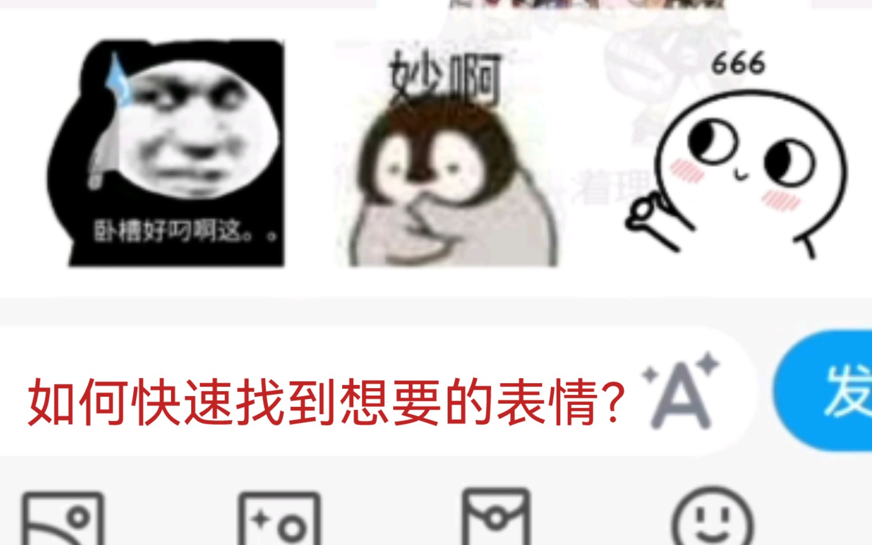 如何使用qq表情包备注,快速找到想输入的表情(小tips)