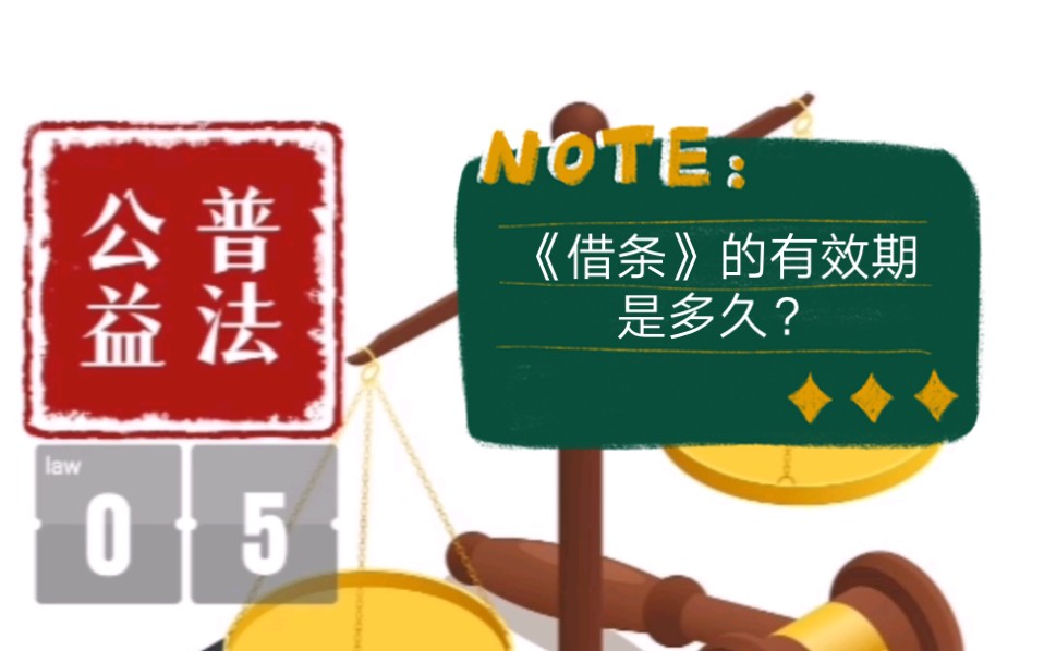 《借条》的有效期是多久?