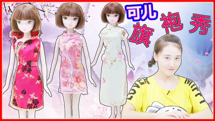 可儿娃娃时尚旗袍装秀 芭比娃娃换装换衣服丨小新孖孖