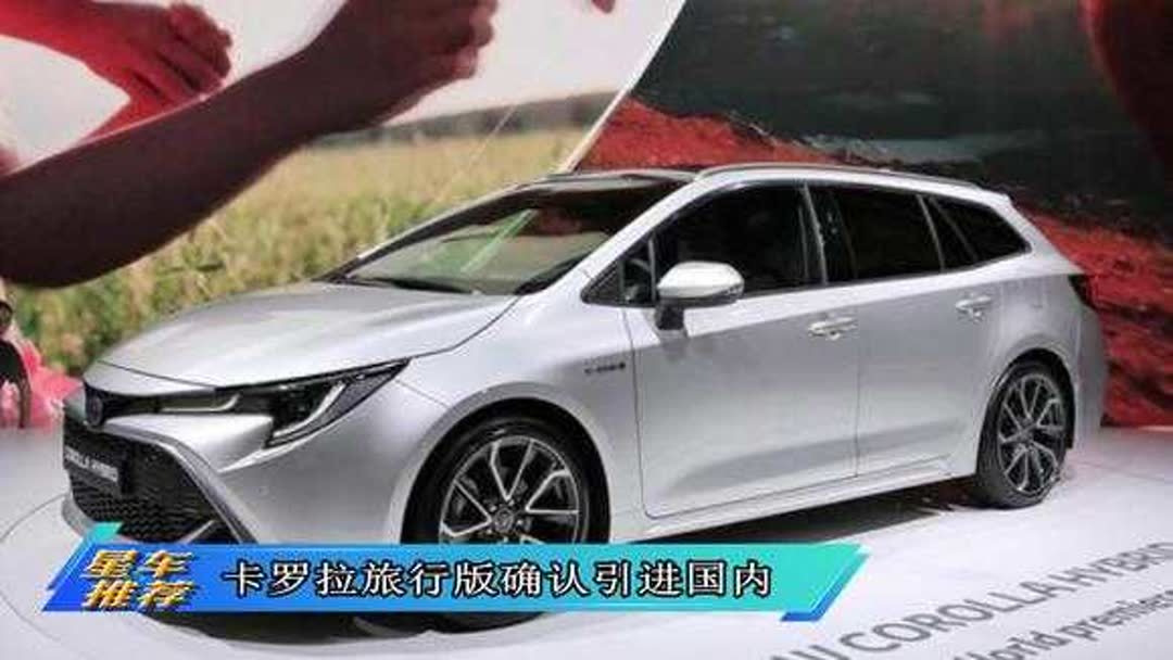 卡罗拉旅行版确认引进,经济实惠,绝对是紧凑SUV的天敌!