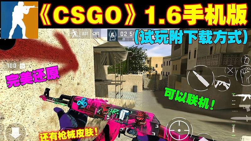 「CSGO手游」3G内存完美还原不仅仅可以联机还有多种模式!(试玩)