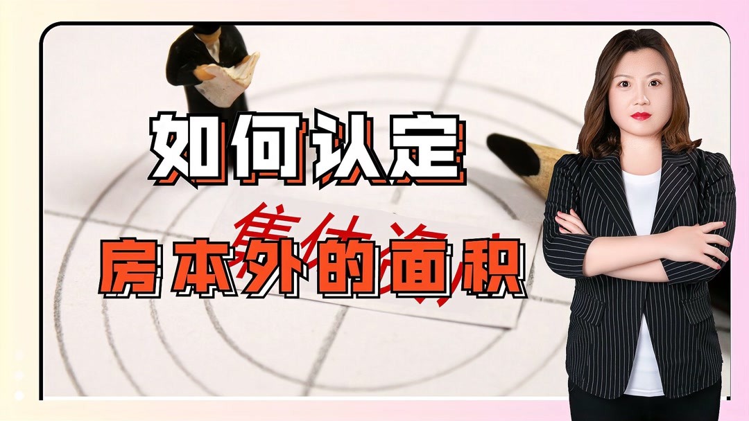 燕晓静律师:集体土地征收,房本外的宅基地面积如何认定?