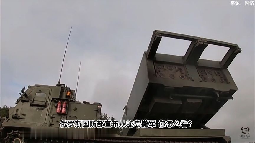 俄乌冲突最新进展,俄罗斯国防部宣布从蛇岛撤军,你怎么看?