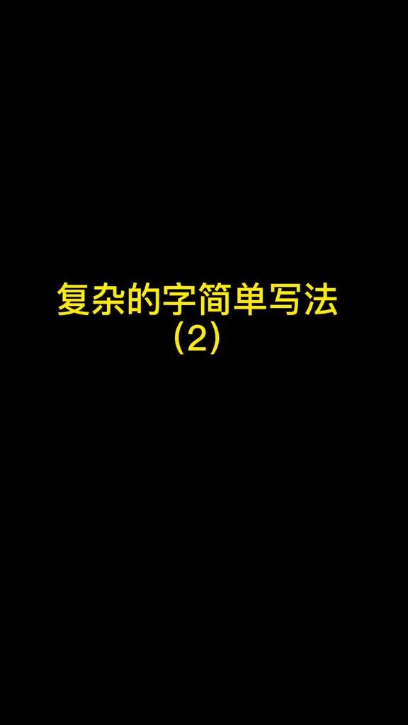 有时候不好看,是因为没找到一个简便的写法