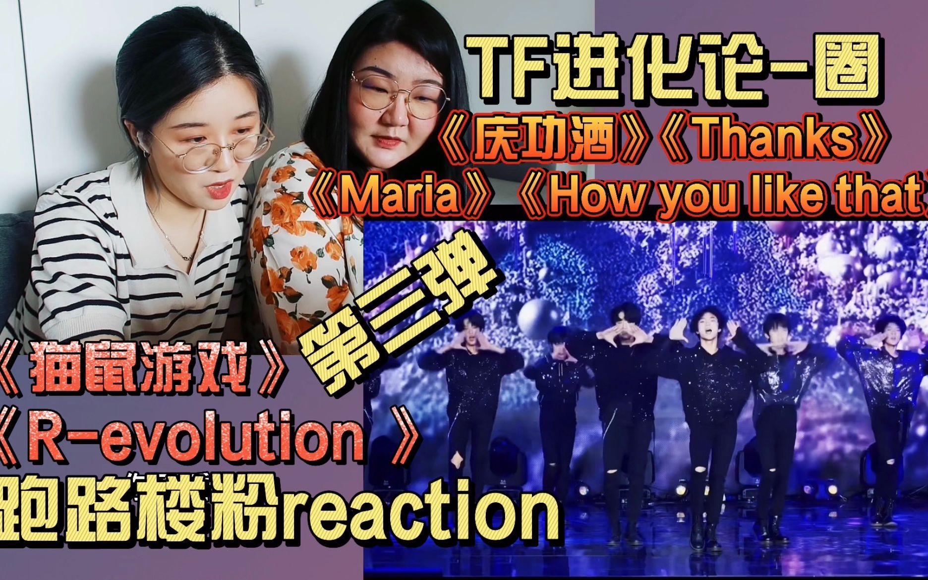 【TF家族reaction】一二代老粉沉浸式观看三代进化论舞台《圈》part3 ...