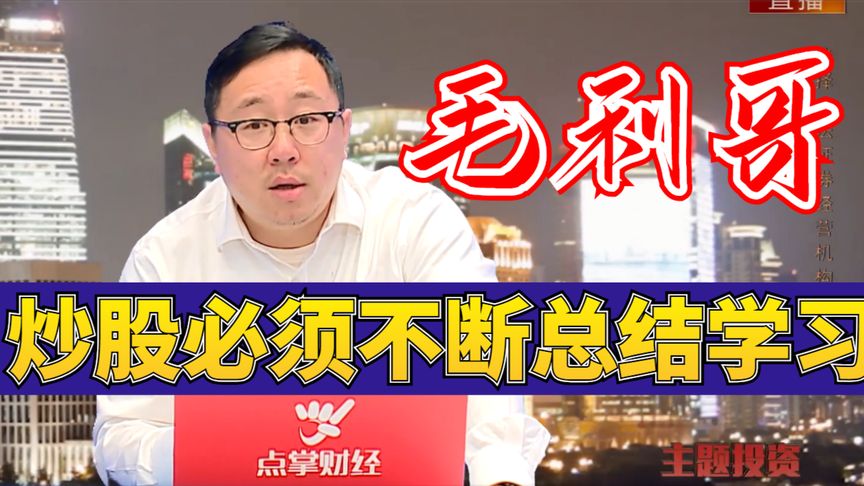 毛利哥:能让你赚大钱的不是科技股?股市的赢家靠的是自己!