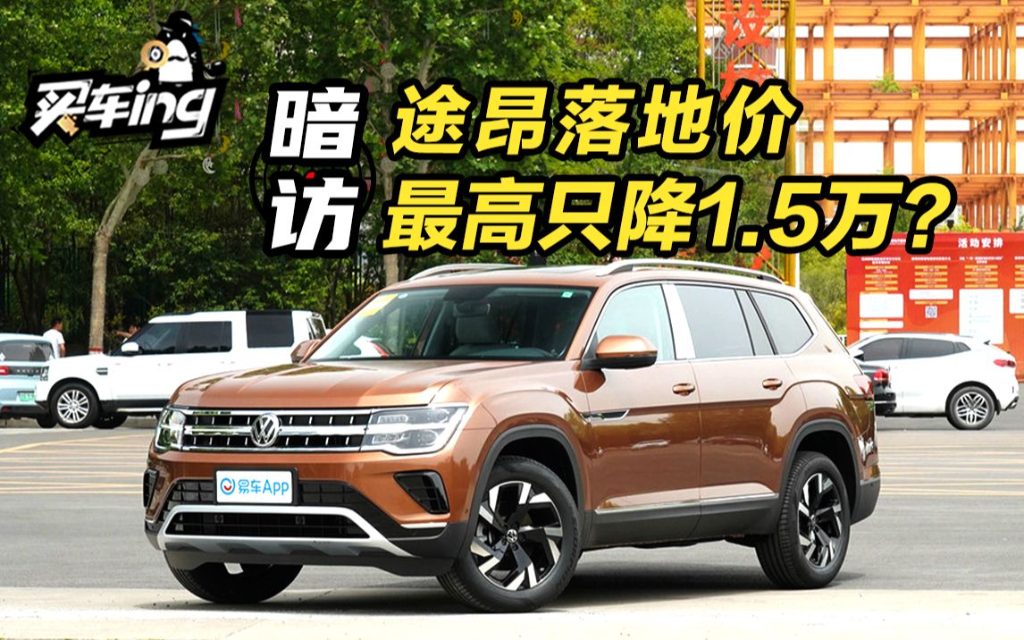 中期改款后优惠大幅缩水,最高只降1.5万?暗访上汽大众途昂落地价