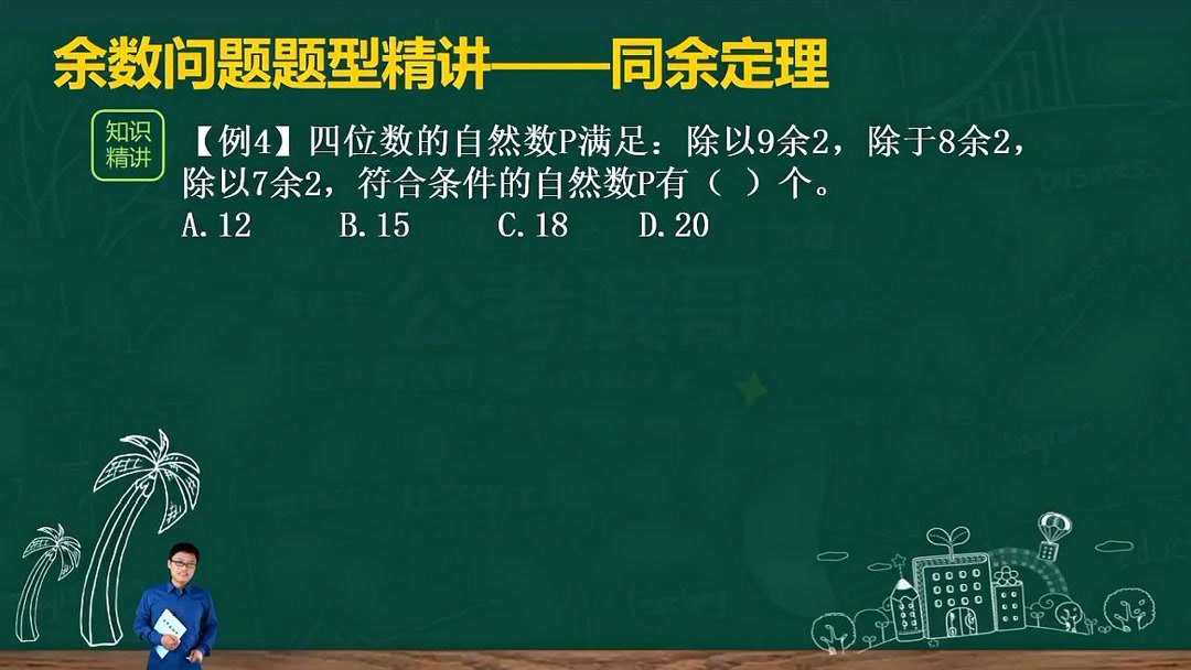 「公考微课堂」四位数的自然数P满足:除以9余2,除于8余2