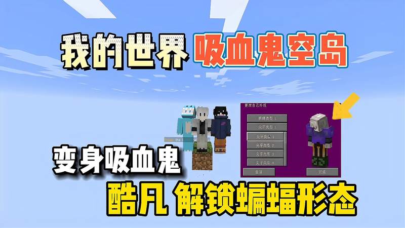 我的世界血族传说:变身为吸血鬼,解锁蝙蝠形态!