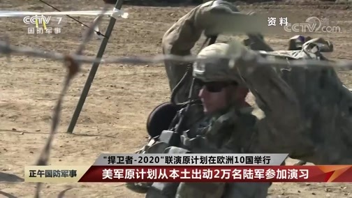 ...联演原计划在欧洲10国举行 美军原计划从本土出动2万名陆军参加演习