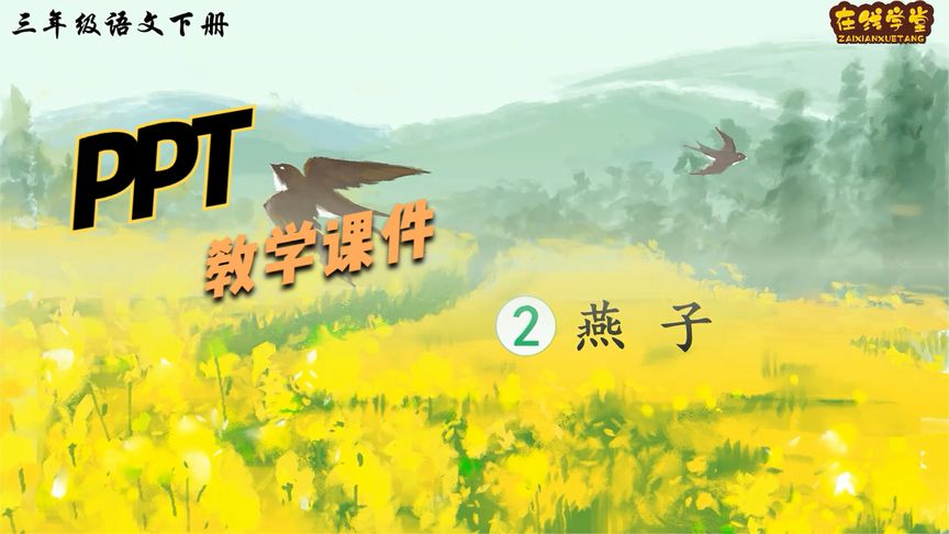三年级语文下册课文2《燕子》PPT课件设计欣赏